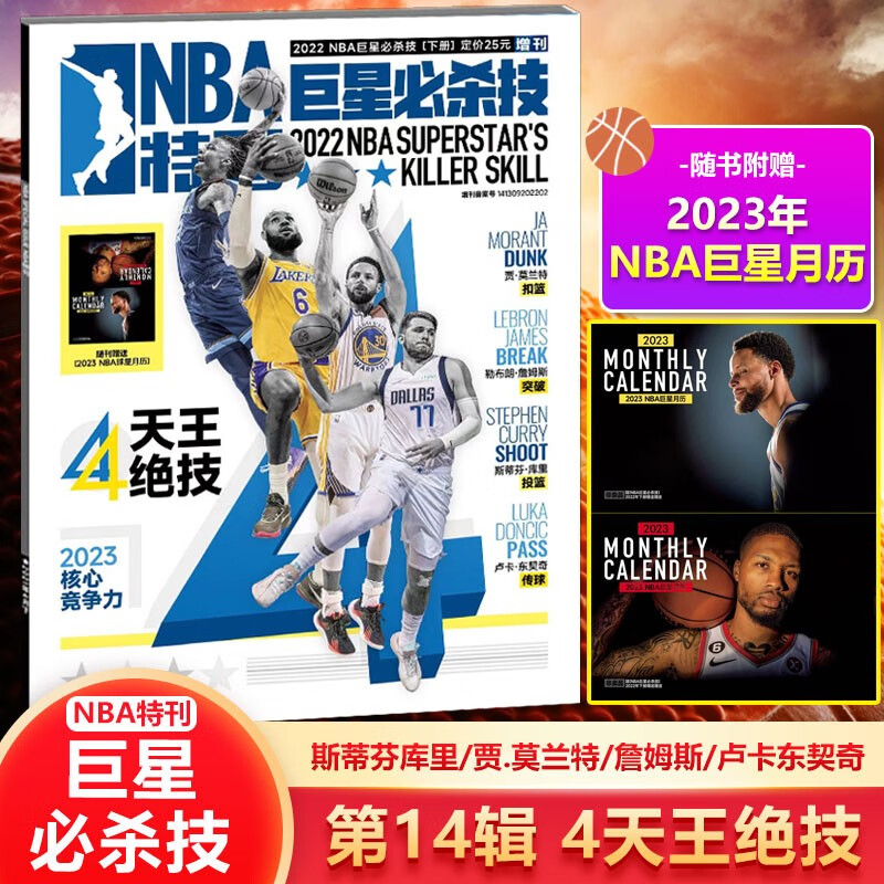 NBA特刊杂志 2022年巨星必杀技 第14辑
