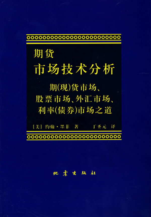 期货市场技术分析：期(现)货市场、股票市场、外汇市场、利率(债券)市场之道 金融与投资 书