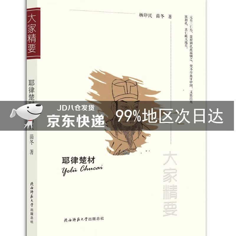 “大家精要”丛书：耶律楚材
