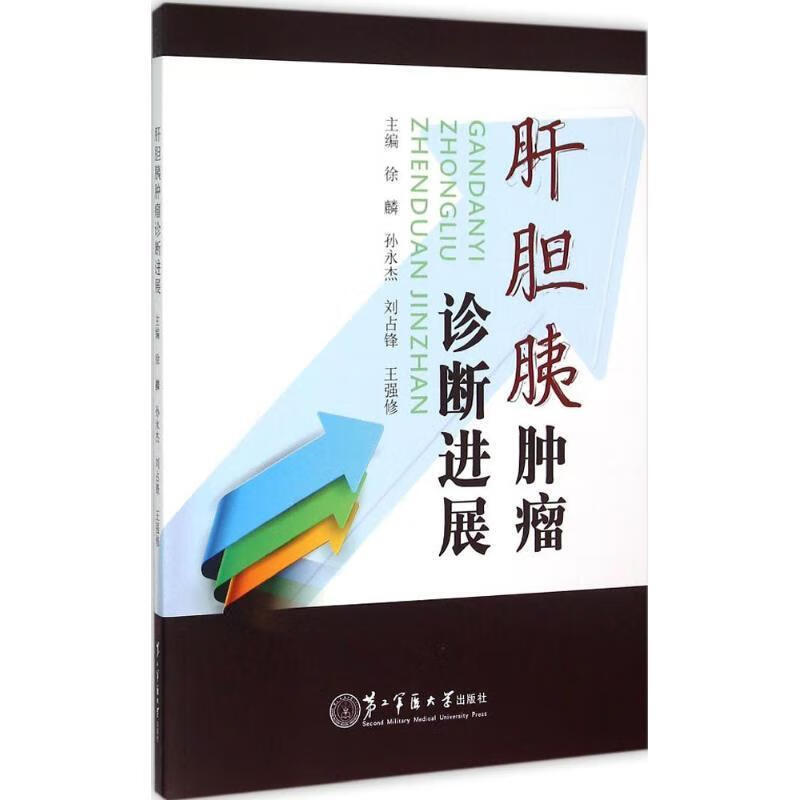 肝胆胰肿瘤诊断进展