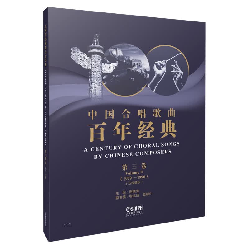 中国合唱歌曲百年经典 第三卷（1979-1990）五线谱版
