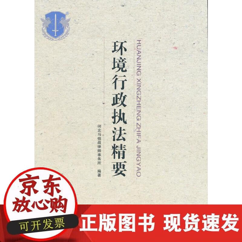 【现货】环境行政执法精要