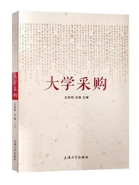 大学采购 王林军,王瑞 上海大学出版社