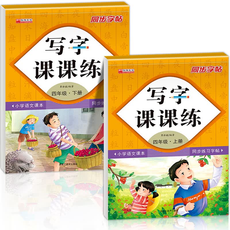 四年级上下册同步字帖 小学语文练字帖 写字课课练4年级人教版上 小学生课本生字练习上学期一课一练钢笔习字帖部编版练字每日一练书籍 【全2册】四年级上下册同步字帖
