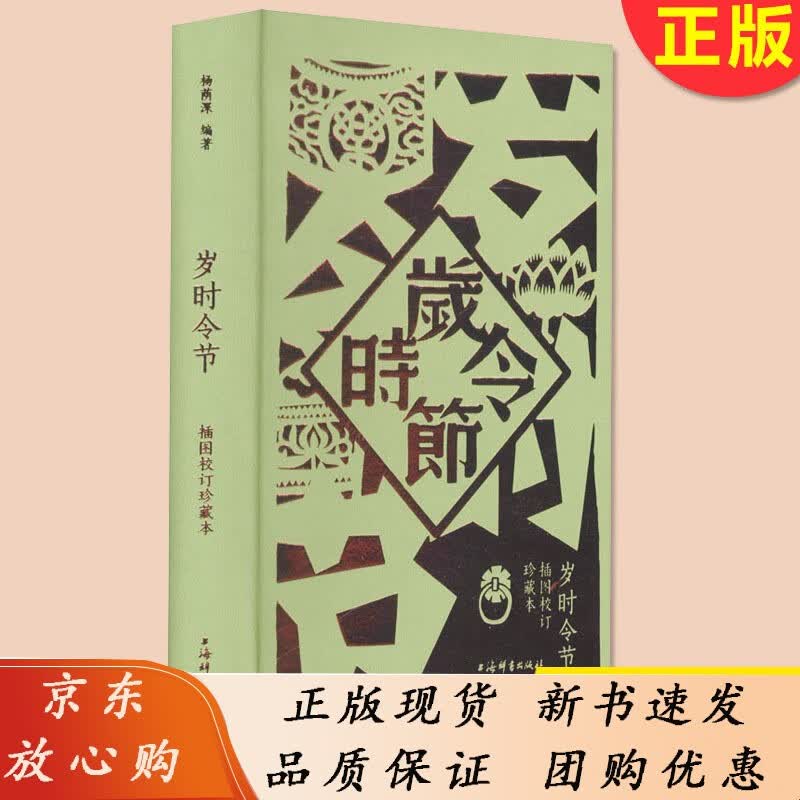 岁时令节(插图校订珍藏本) 杨荫深 著 上海辞书出版社