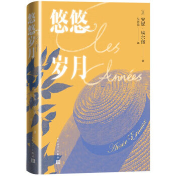 悠悠岁月 [法]安妮·埃尔诺 著