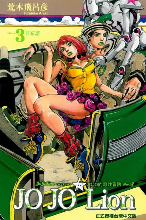 漫画 JOJO的奇妙冒险part8 JOJO Lion 1-27完 荒木飛呂彥 东立出版 第八部乔乔福音 台版中文繁体漫画书 Part 8 JOJO Lion 3