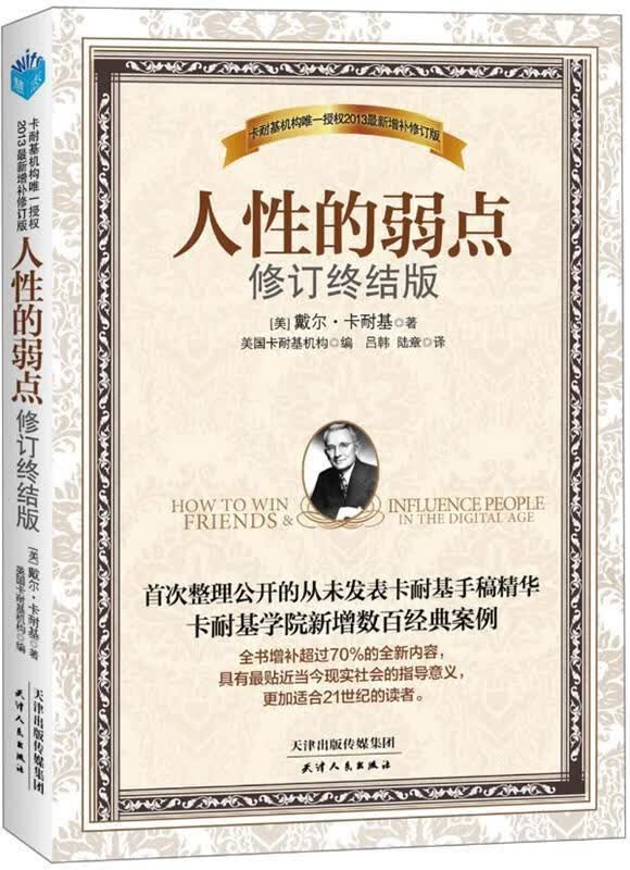 人性的弱点 修订终结版天津人民出版社9787201078946