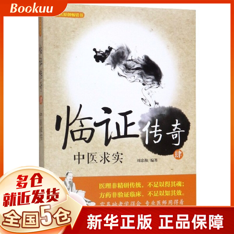 临证传奇(4中医求实)
