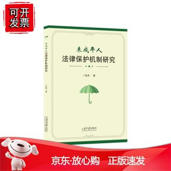 未成年人法律保护机制研究