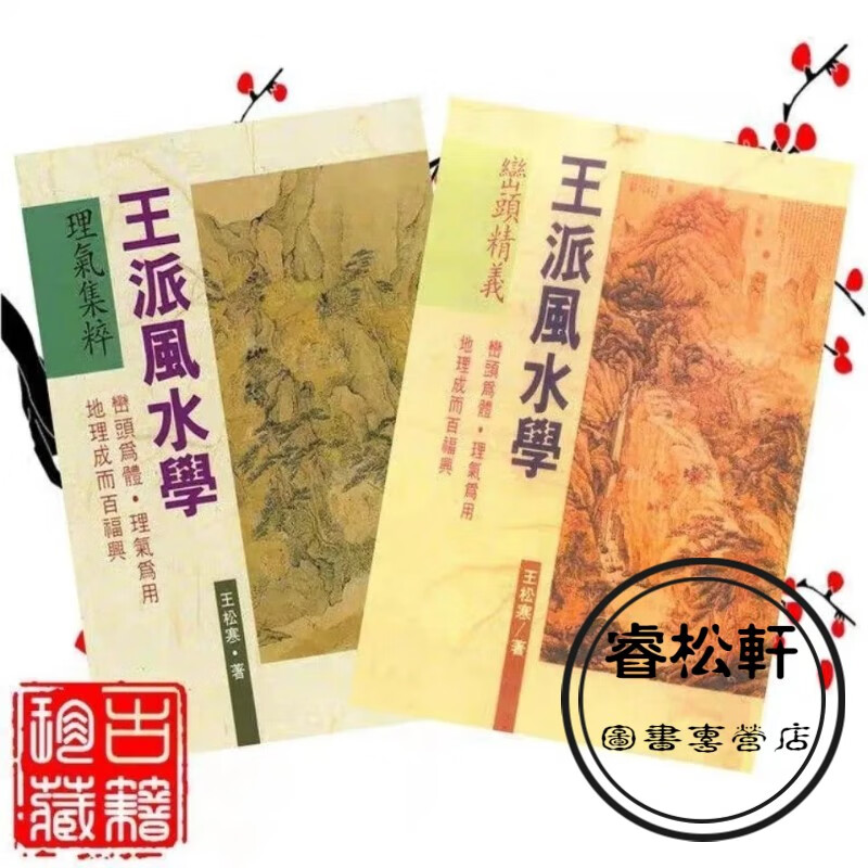 王派风水学-(理气集粹-峦头精义)王松寒 武陵高清版资料(2本)