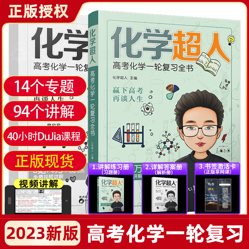 2023版化学超人讲义高考化学一轮复习全书高中化学总复习资料精选1轮高考化学真题详解高二三高考复习讲义全国版高考化学真题全刷 化学超人:一轮复习全书 全国通用