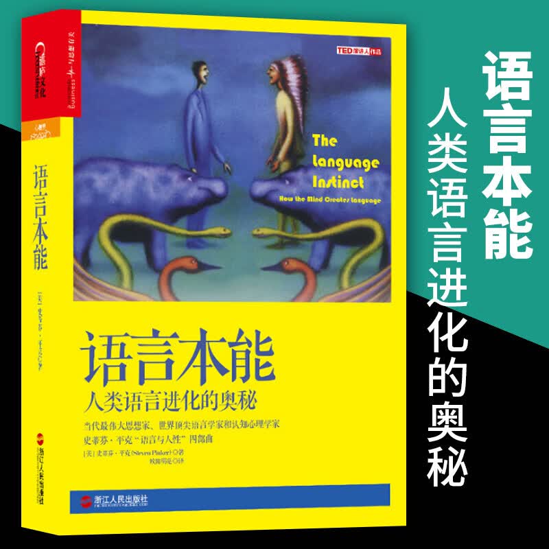 语言本能 人类语言进化的奥秘 史蒂芬平克语言与人性四部曲 世界语言学家和认知心理学家书籍 心理书k
