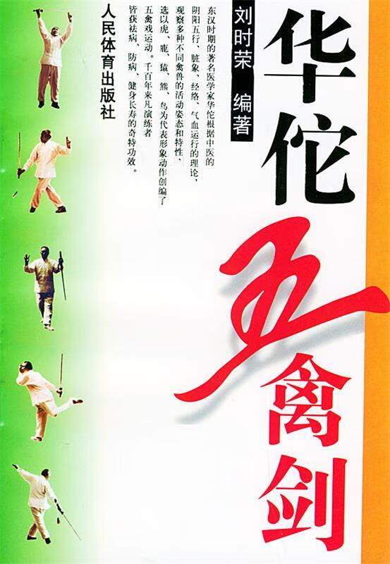 华佗五禽剑 刘时荣 编著