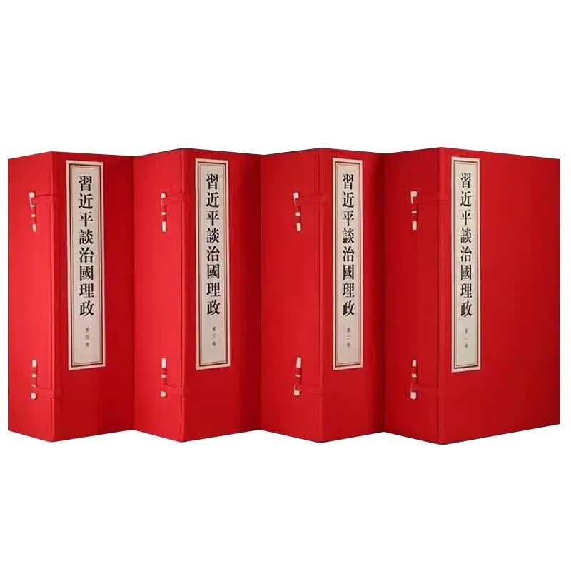 习近平谈治国理政(全四卷)四函28册 线装版