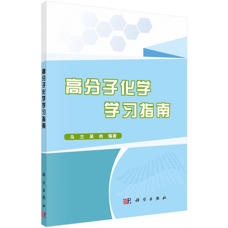 高分子化学学习指南