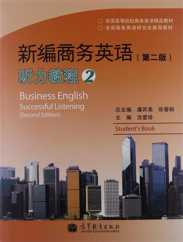 新编商务英语听力教程2 第二版