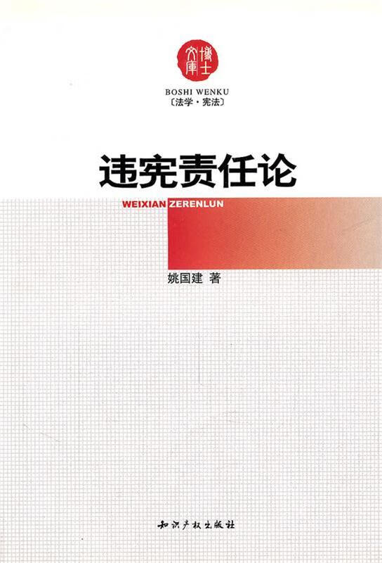 违宪责任论 姚国建 著【书】