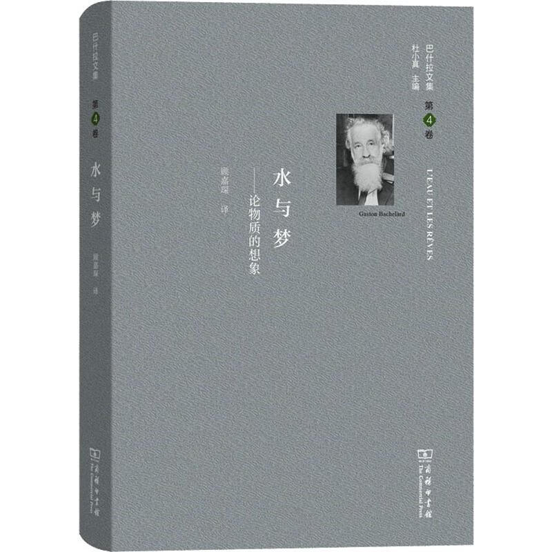 巴什拉文集 第4卷 水与梦