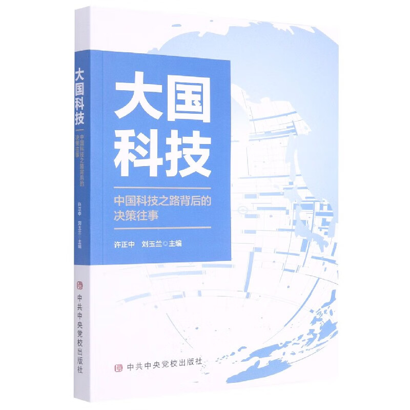 大国科技(中国科技之路背后的决策往事)