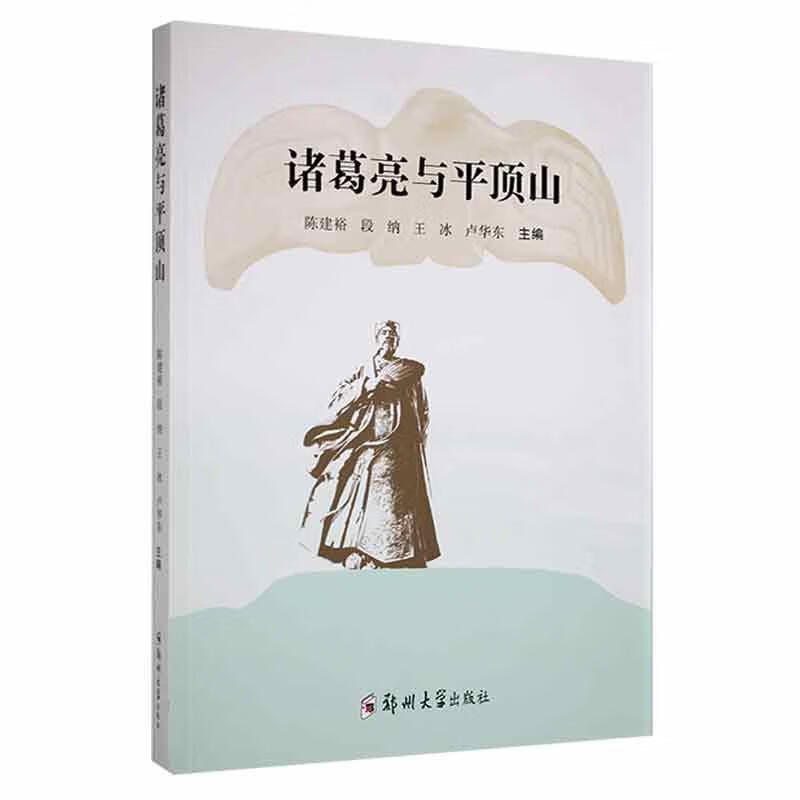 诸葛亮顶山陈建裕传记9787564586393