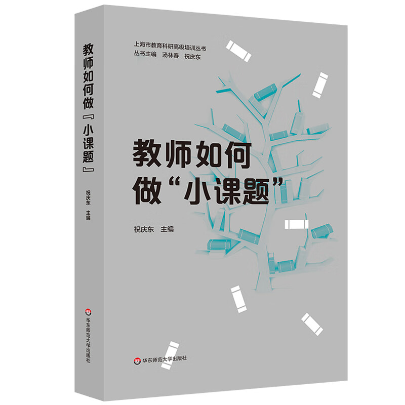 当当教师如何做“小课题”