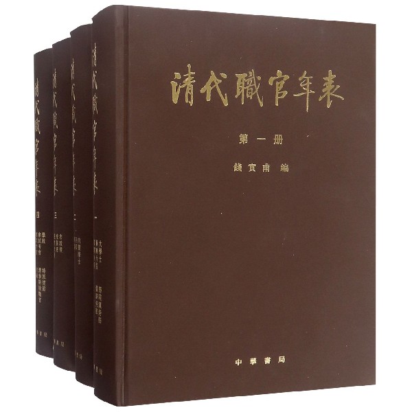清代职官年表(共4册)(精)
