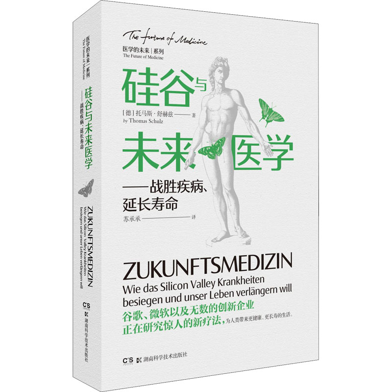 硅谷与未来医学——战胜疾病、延长寿命