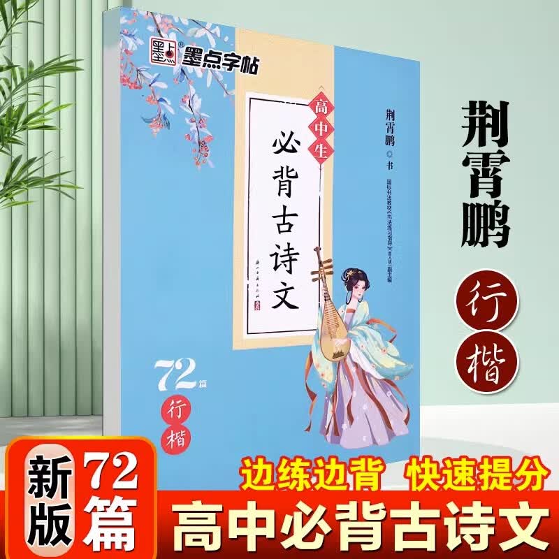 墨点字帖 高中生常背古诗文72篇 行楷 荆霄鹏高一至高三学生通用版语文文言文练字帖描红