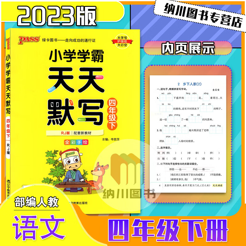 2023版PASS绿卡图书小学学霸天天默写4年级下部编人教版四年级下册语文能手高手字词句课文听写作业本同步基 天天默写人教版 四年级下