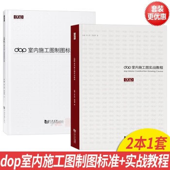 【火热促销】2本/套【dop官方授权】【当天发】 【官方原版全新塑封当天发货】 dop室内施工图制图标准+dop室内施工图实战教程 室内CAD施工图制图标准 室内设计实战指南工艺材料篇