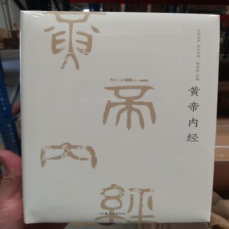 黄帝内经 杨建峰 汕头大学出版社 9787565834530