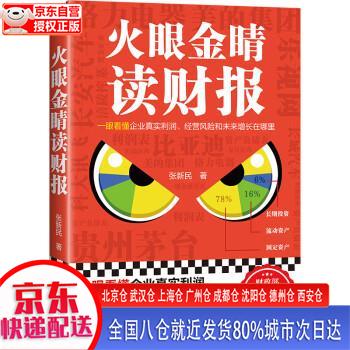 【现货】火眼金睛读财报（一眼看懂企业真实利润、经营风险和未来增长在哪里！清华大学、长江