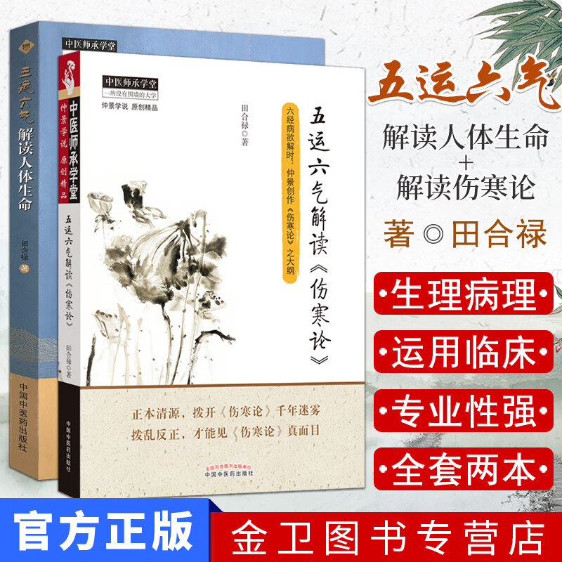 五运六气解读《伤寒论》+五运六气解读人体生命 全套2本 田合禄著 中国中医药出版社 五运六气经典古