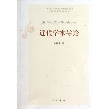 近代学术导论 朱维铮 著
