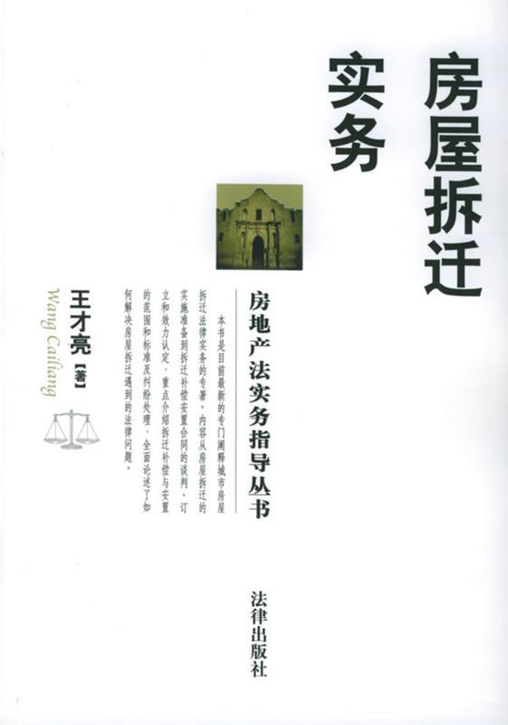 房屋拆迁实务 王才亮 著【书】