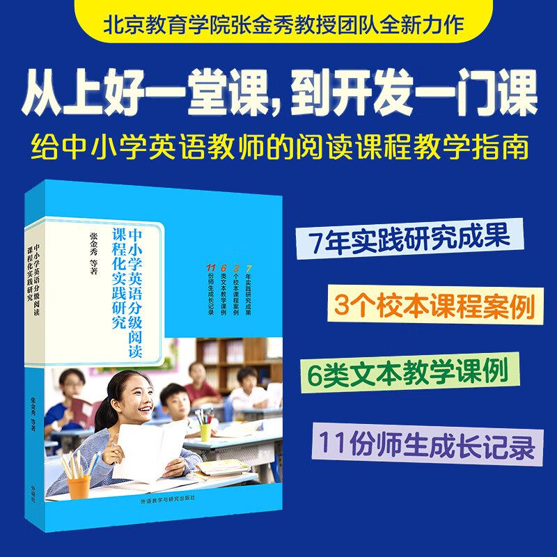 中小学英语分级阅读课程化实践研究 张金秀