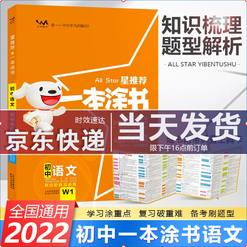 【单本、套装多选】2023新版初中一本涂书语文数学英语物理化学生物政治历史地理初中全套9本同步课本教材中考资料书教辅 语文