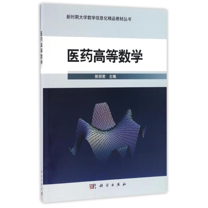 医药高等数学 陈丽君【书】