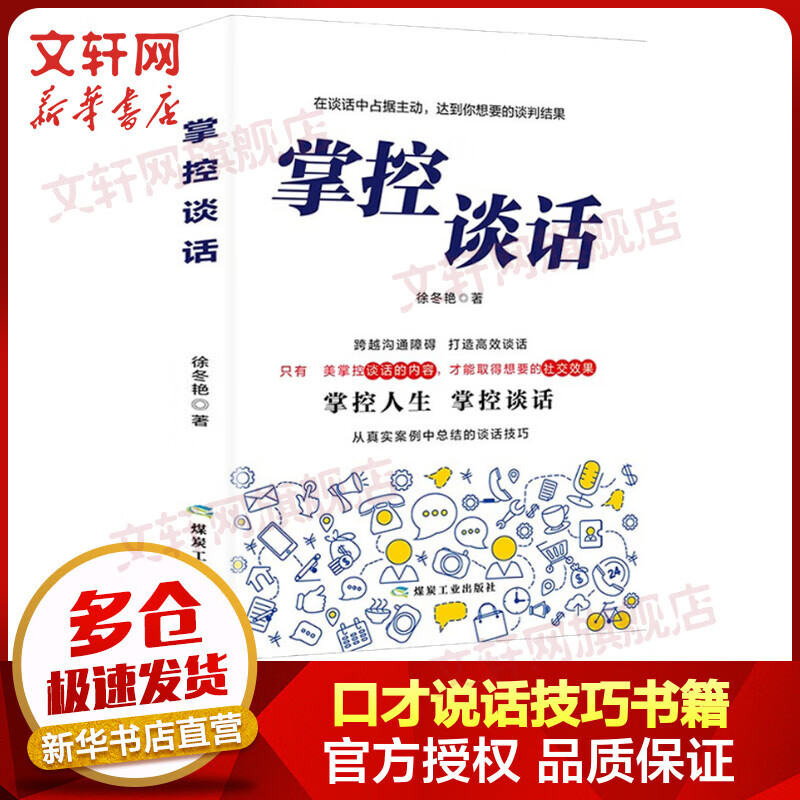 掌控谈话