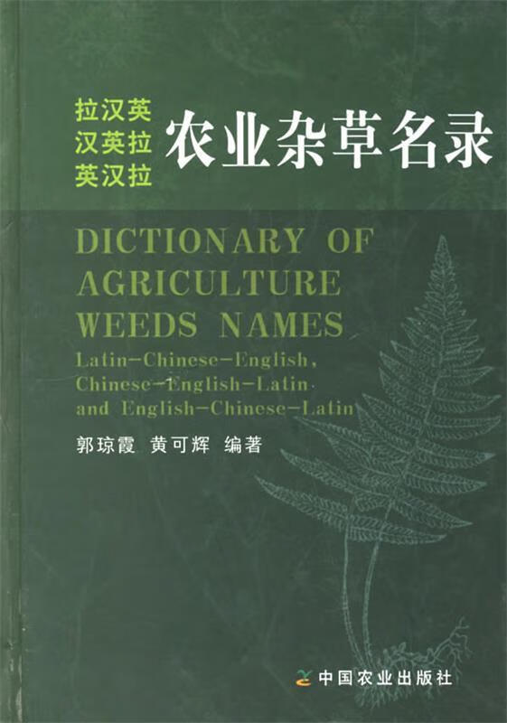 农业杂草名录 郭琼霞,黄可辉 编