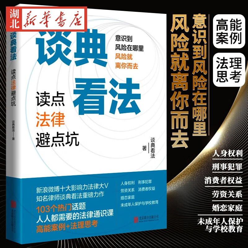谈典看法：学点法律避点坑