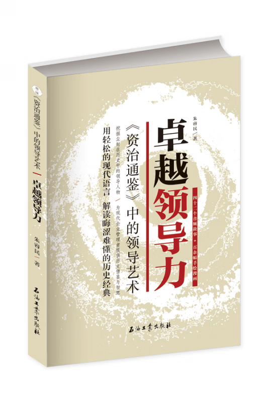 卓越领导力.资治通鉴中的领导艺术
