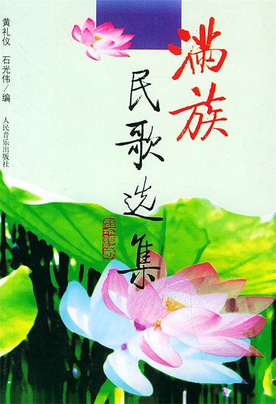 满族民歌选集 黄礼仪,石光传 编