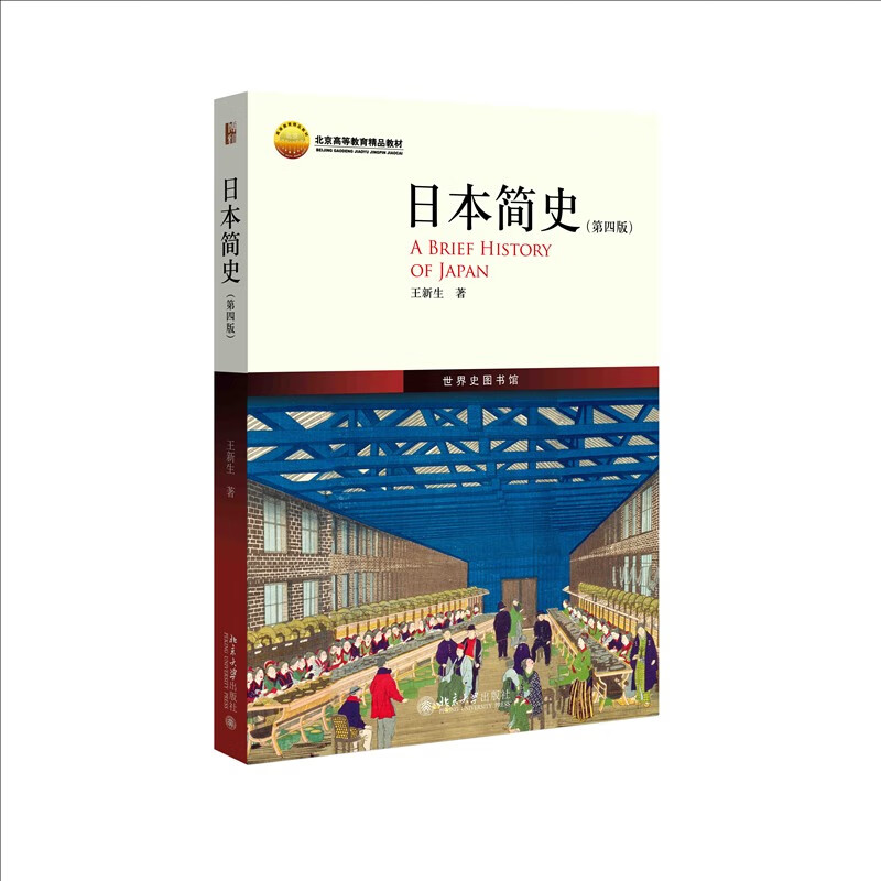 日本简史（第四版）世界史图书馆系列 主线清晰，内容详实，论述精当，一本书展现日本历史全貌！