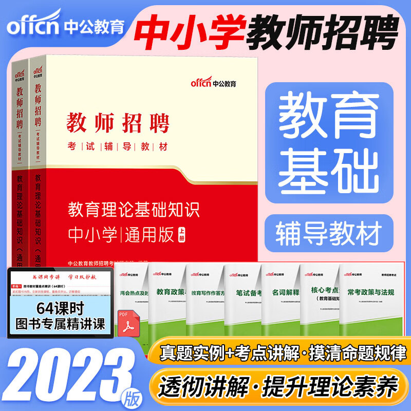 中公2023年教师招聘考试专用教材教育理论基础知识中学小学教育教学综合知识河北湖南湖北陕西山西云南广西省