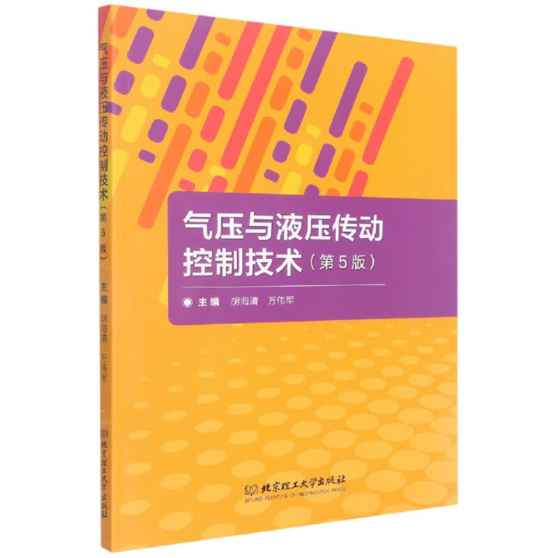 气压与液压传动控制技术（第5版）