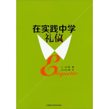 在实践中学礼仪 彭慧,吴红 编【书】