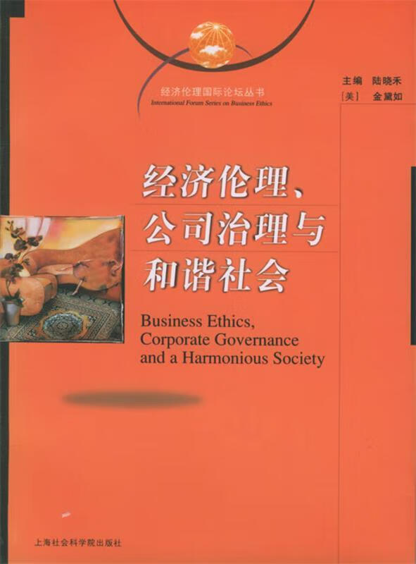 经济伦理、公司治理与和谐社会