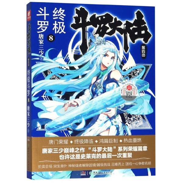 斗罗大陆(第4部终极斗罗8)